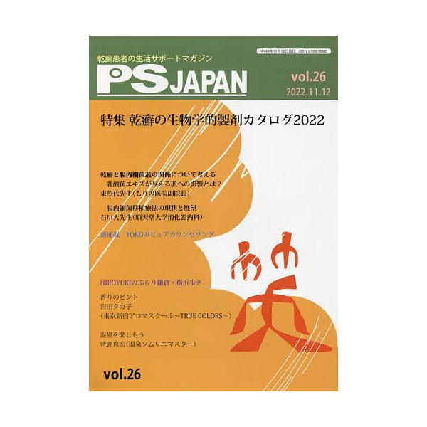 出版社:三雲社発売日:2022年11月キーワード:PSJAPAN乾癬患者の生活サポートマガジンvol．２６ ぴーえすじやぱん２６ ピーエスジヤパン２６