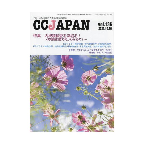 出版社:三雲社発売日:2023年10月キーワード:CCJAPANクローン病と潰瘍性大腸炎の総合情報誌vol．１３６ しーしーじやぱん１３６ シーシージヤパン１３６