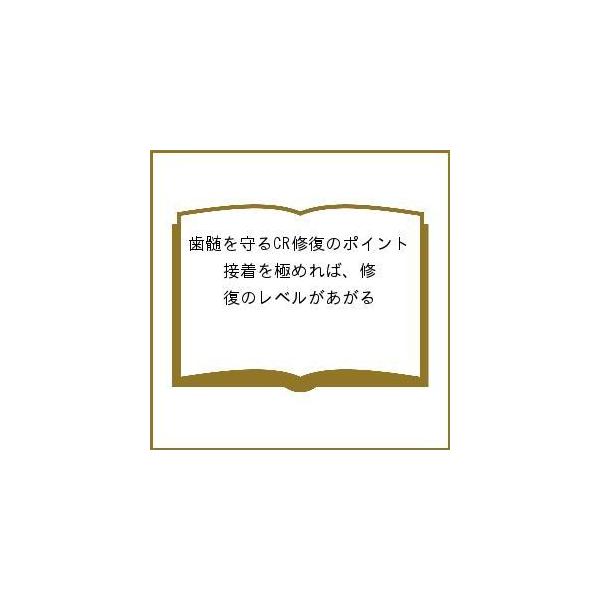 著:新海航一　著:鈴木雅也　著:三枝尚登出版社:インターアクション発売日:2020年05月キーワード:歯髄を守るCR修復のポイント接着を極めれば、修復のレベルがあがる新海航一鈴木雅也三枝尚登 しずいおまもるしーあーるしゆうふくのぽいんと シ...