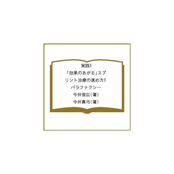※商品画像はイメージや仮デザインが含まれている場合があります。帯の有無など実際と異なる場合があります。著:今井俊広　著:今井真弓出版社:インターアクション発売日:2021年01月キーワード:実践！「効果のあがる」スプリント治療の進め方パラフ...