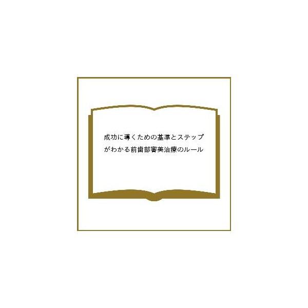 ※商品画像はイメージや仮デザインが含まれている場合があります。帯の有無など実際と異なる場合があります。監:小濱忠一　著:著岡崎伸一　著:片岡繁夫出版社:インターアクション発売日:2022年03月シリーズ名等:The Rule Book １ ...