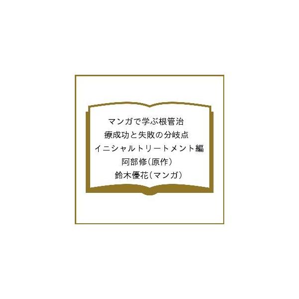 ※商品画像はイメージや仮デザインが含まれている場合があります。帯の有無など実際と異なる場合があります。原作:阿部修　マンガ:鈴木優花出版社:インターアクション発売日:2022年05月キーワード:マンガで学ぶ根管治療成功と失敗の分岐点イニシャ...