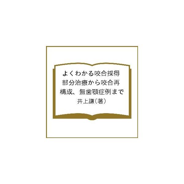 ※商品画像はイメージや仮デザインが含まれている場合があります。帯の有無など実際と異なる場合があります。著:井上謙出版社:インターアクション発売日:2022年07月キーワード:よくわかる咬合採得部分治療から咬合再構成、無歯顎症例まで井上謙 よ...
