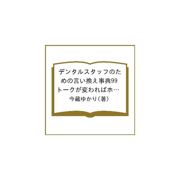 ※商品画像はイメージや仮デザインが含まれている場合があります。帯の有無など実際と異なる場合があります。著:今蔵ゆかり出版社:インターアクション発売日:2024年01月キーワード:デンタルスタッフのための言い換え事典９９トークが変わればホスピ...