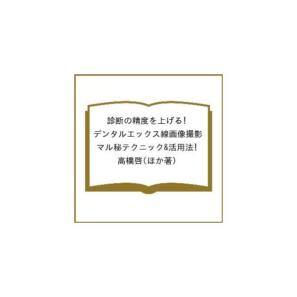 ※商品画像はイメージや仮デザインが含まれている場合があります。帯の有無など実際と異なる場合があります。ほか著:高橋啓出版社:インターアクション発売日:2024年08月キーワード:診断の精度を上げる！デンタルエックス線画像撮影マル秘テクニック...