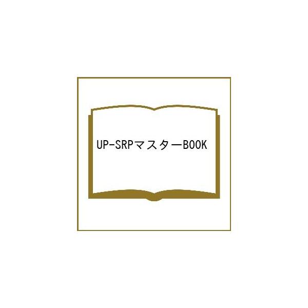 監修:藤木省三　著:中本知之　著:西村誠出版社:インターアクション発売日:2024年10月キーワード:UP−SRPマスターBOOK経験２年目でもできる！新SRPテクニック藤木省三中本知之西村誠 うるとらそにつくぷれしじよんえすあーるぴーます...