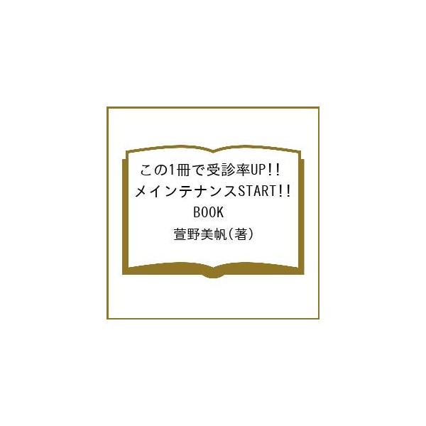 ※商品画像はイメージや仮デザインが含まれている場合があります。帯の有無など実際と異なる場合があります。著:萱野美帆出版社:インターアクション発売日:2025年01月キーワード:この１冊で受診率UP！！メインテナンスSTARTBOOK萱野美帆...