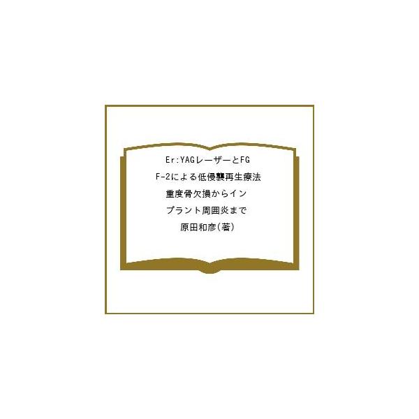 ※商品画像はイメージや仮デザインが含まれている場合があります。帯の有無など実際と異なる場合があります。著:原田和彦出版社:インターアクション発売日:2025年09月キーワード:Er：YAGレーザーとFGF−２による低侵襲再生療法重度骨欠損か...