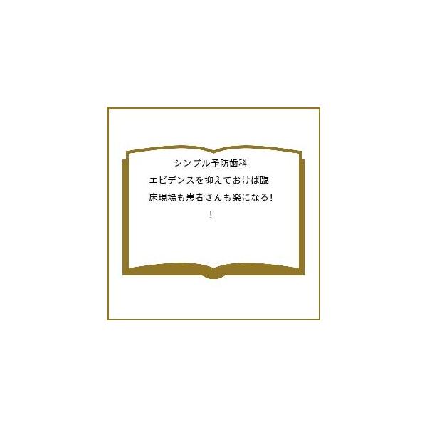 ※商品画像はイメージや仮デザインが含まれている場合があります。帯の有無など実際と異なる場合があります。著:加藤大明　著:芳賀剛　著:加藤雄大出版社:インターアクション発売日:2025年11月キーワード:シンプル予防歯科エビデンスを抑えておけ...
