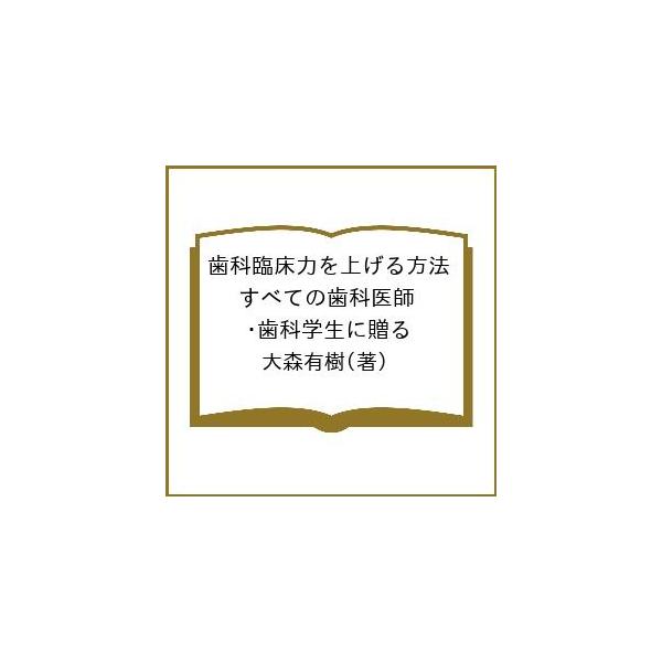 ※商品画像はイメージや仮デザインが含まれている場合があります。帯の有無など実際と異なる場合があります。著:大森有樹出版社:インターアクション発売日:2026年03月キーワード:歯科臨床力を上げる方法すべての歯科医師・歯科学生に贈る大森有樹 ...