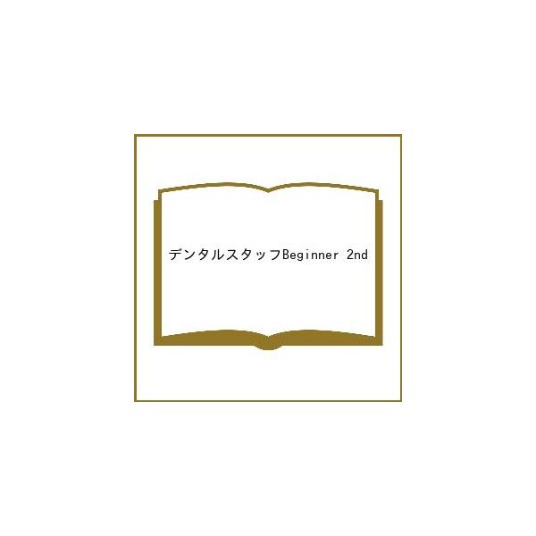 ※商品画像はイメージや仮デザインが含まれている場合があります。帯の有無など実際と異なる場合があります。著:吉田元出版社:インターアクション発売日:2026年03月キーワード:デンタルスタッフBeginners１カ月で即戦力！今日からできる！...