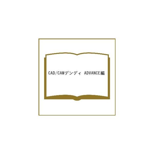 ※商品画像はイメージや仮デザインが含まれている場合があります。帯の有無など実際と異なる場合があります。監修:日本臨床歯科CADCAM学会　ほか編:北道敏行出版社:インターアクション発売日:2026年04月キーワード:すべてがわかる！CAD／...