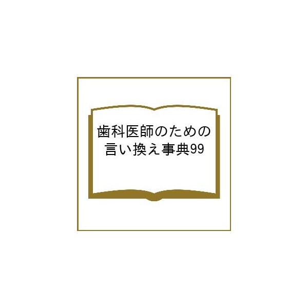 ※商品画像はイメージや仮デザインが含まれている場合があります。帯の有無など実際と異なる場合があります。著:今蔵ゆかり出版社:インターアクション発売日:2026年05月キーワード:歯科医師のための言い換え事典９９先生の一言で患者さんもスタッフ...