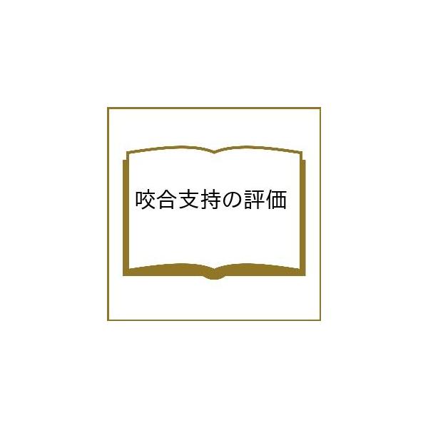 ※商品画像はイメージや仮デザインが含まれている場合があります。帯の有無など実際と異なる場合があります。著:本多正明　著:井上謙出版社:インターアクション発売日:2026年07月キーワード:咬合支持の評価インプラント時代の包括的補綴設計本多正...