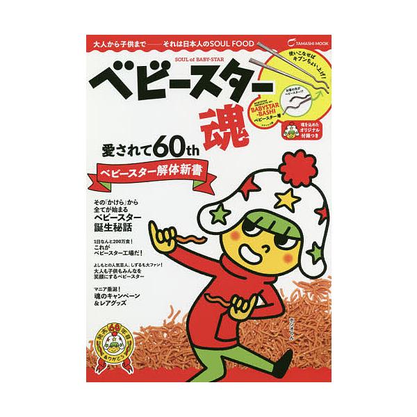 出版社:イーステージ発売日:2018年10月シリーズ名等:TAMASHI MOOKキーワード:ベビースター魂 ビジネス書 べびーすたーだましいたましいむつくＴＡＭＡＳＨＩＭ ベビースターダマシイタマシイムツクＴＡＭＡＳＨＩＭ