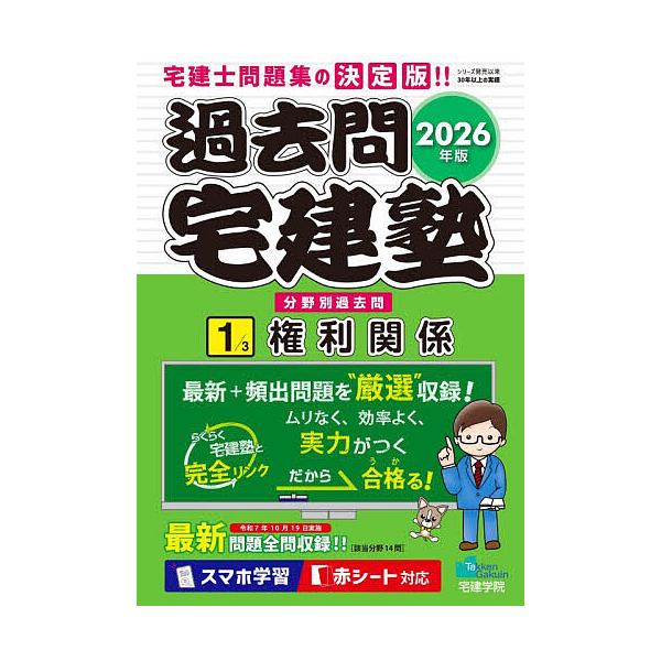 ※商品画像はイメージや仮デザインが含まれている場合があります。帯の有無など実際と異なる場合があります。出版社:宅建学院発売日:2025年12月シリーズ名等:らくらく宅建塾シリーズキーワード:過去問宅建塾分野別過去問２０２６年版１ かこもんた...