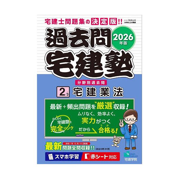 ※商品画像はイメージや仮デザインが含まれている場合があります。帯の有無など実際と異なる場合があります。出版社:宅建学院発売日:2026年01月シリーズ名等:らくらく宅建塾シリーズキーワード:過去問宅建塾分野別過去問２０２６年版２ かこもんた...