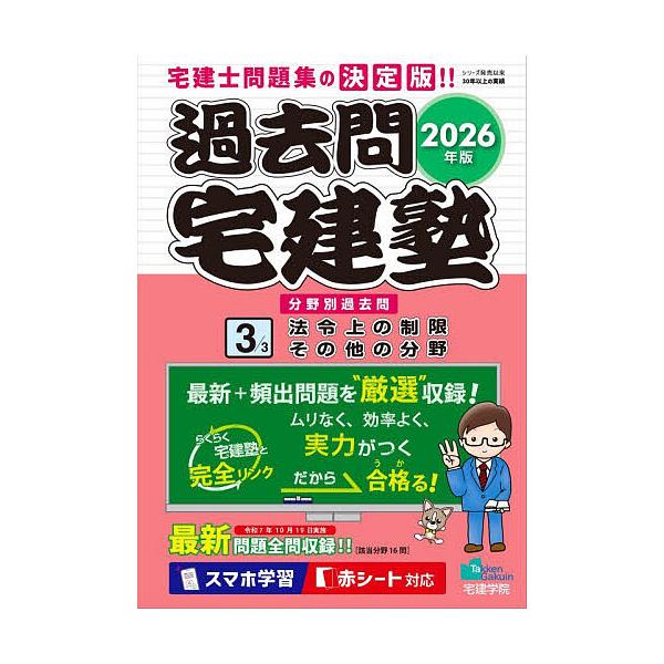 ※商品画像はイメージや仮デザインが含まれている場合があります。帯の有無など実際と異なる場合があります。出版社:宅建学院発売日:2026年02月シリーズ名等:らくらく宅建塾シリーズキーワード:過去問宅建塾分野別過去問２０２６年版３ かこもんた...