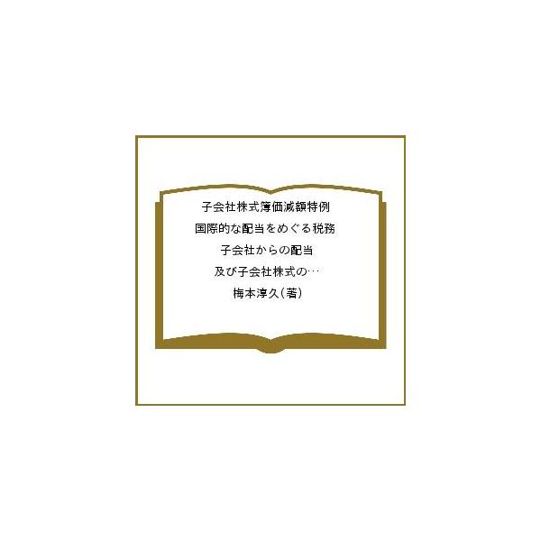 ※商品画像はイメージや仮デザインが含まれている場合があります。帯の有無など実際と異なる場合があります。著:梅本淳久出版社:ロギカ書房発売日:2022年02月キーワード:子会社株式簿価減額特例国際的な配当をめぐる税務子会社からの配当及び子会社...