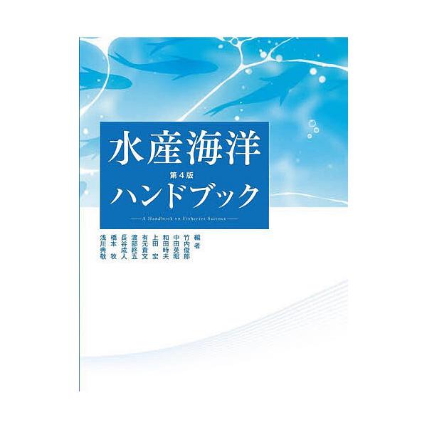 ※商品画像はイメージや仮デザインが含まれている場合があります。帯の有無など実際と異なる場合があります。ほか編:竹内俊郎出版社:生物研究社発売日:2024年03月キーワード:水産海洋ハンドブック竹内俊郎 すいさんかいようはんどぶつく スイサン...