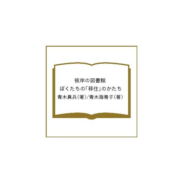 ※商品画像はイメージや仮デザインが含まれている場合があります。帯の有無など実際と異なる場合があります。著:青木真兵　著:青木海青子出版社:夕書房発売日:2019年10月キーワード:彼岸の図書館ぼくたちの「移住」のかたち青木真兵青木海青子 ひ...