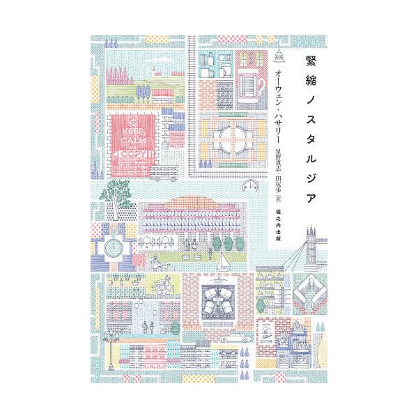 著:オーウェン・ハサリー　訳:星野真志　訳:田尻歩出版社:堀之内出版発売日:2021年04月キーワード:緊縮ノスタルジアオーウェン・ハサリー星野真志田尻歩 きんしゆくのすたるじあ キンシユクノスタルジア はさり− お−うえん ＨＡＴＨ ハサ...