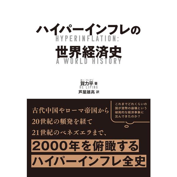 ※商品画像はイメージや仮デザインが含まれている場合があります。帯の有無など実際と異なる場合があります。出版社:九夏社発売日:2026年04月キーワード:ハイパーインフレの世界経済史 はいぱーいんふれのせかいけいざいし ハイパーインフレノセカ...