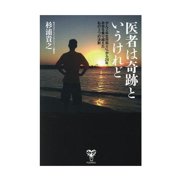 編著:杉浦貴之出版社:ユサブル発売日:2025年09月キーワード:医者は奇跡というけれどがん２年生存率０％から２６年。余命を乗り越えた私の３つの決断杉浦貴之 いしやわきせきというけれどがん イシヤワキセキトイウケレドガン すぎうら たかゆき...