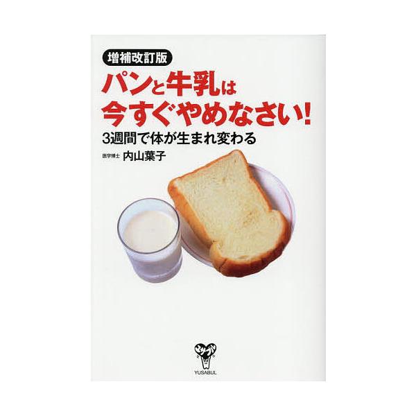 ※商品画像はイメージや仮デザインが含まれている場合があります。帯の有無など実際と異なる場合があります。著:内山葉子出版社:ユサブル発売日:2025年09月キーワード:パンと牛乳は今すぐやめなさい！３週間で体が生まれ変わる内山葉子 健康 ぱん...