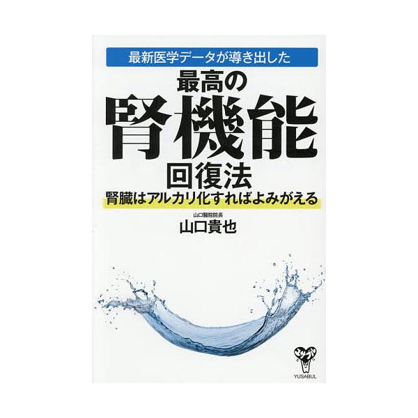 ※商品画像はイメージや仮デザインが含まれている場合があります。帯の有無など実際と異なる場合があります。著:山口貴也出版社:ユサブル発売日:2026年01月キーワード:最新医学データが導き出した最高の腎機能回復法腎臓はアルカリ化すればよみがえ...
