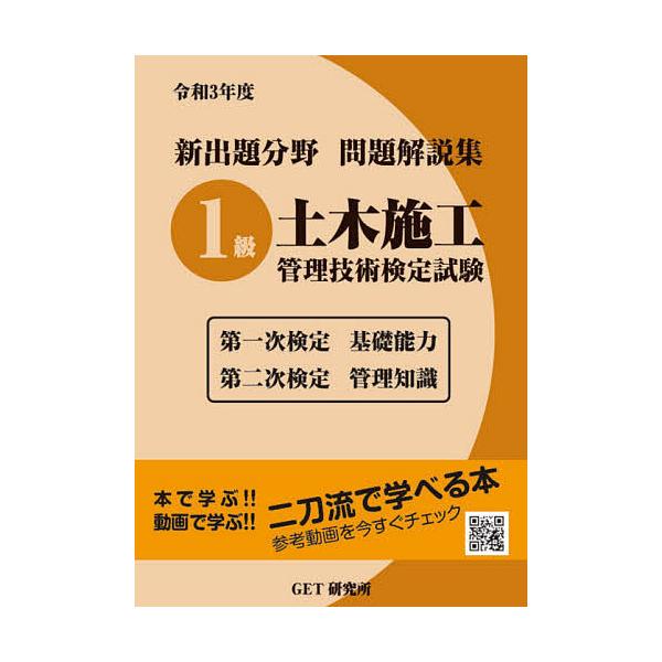 出版社:GET研究所発売日:2021年04月キーワード:新出題分野問題解説集１級土木施工管理技術検定試験第一次検定基礎能力第二次検定管理知識令和３年度 しんしゆつだいぶんやもんだいかいせつしゆういつきゆ シンシユツダイブンヤモンダイカイセツ...