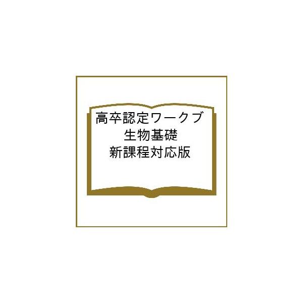 ※商品画像はイメージや仮デザインが含まれている場合があります。帯の有無など実際と異なる場合があります。出版社:J−出版発売日:2024年03月キーワード:高卒認定ワークブ生物基礎新課程対応版 こうそつにんていわーくぶつくせいぶつきそしんかて...