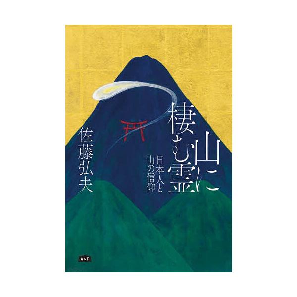 ※商品画像はイメージや仮デザインが含まれている場合があります。帯の有無など実際と異なる場合があります。著:佐藤弘夫出版社:エイアンドエフ発売日:2026年07月キーワード:山に棲む霊日本人と山の信仰佐藤弘夫 やまにすむれいにほんじんとやま ...