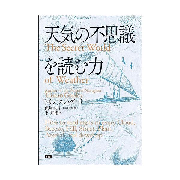 著:トリスタン・グーリー　日本語版監修:保坂直紀　訳:東知憲出版社:エイアンドエフ発売日:2024年07月キーワード:天気の不思議を読む力トリスタン・グーリー保坂直紀東知憲 てんきのふしぎおよむちから テンキノフシギオヨムチカラ ぐ−り− ...