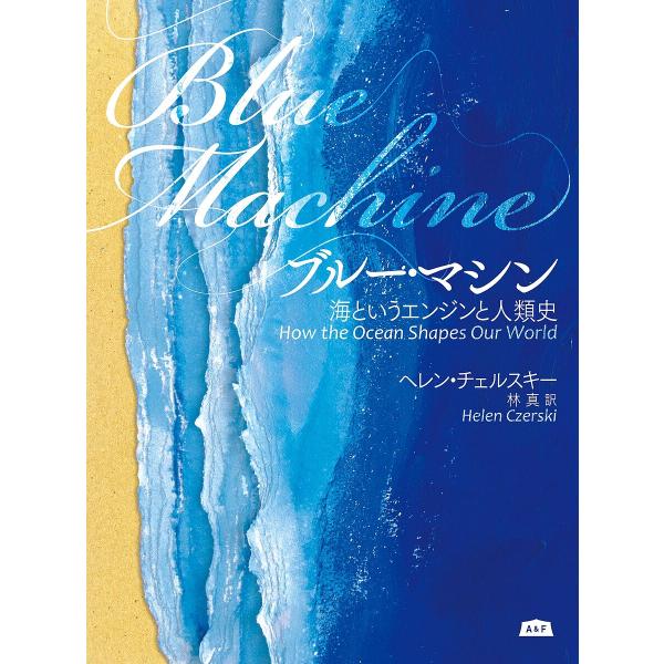 著:ヘレン・チェルスキー　訳:林真出版社:エイアンドエフ発売日:2024年11月キーワード:ブルー・マシン海というエンジンと人類史ヘレン・チェルスキー林真 ぶるーましんうみというえんじんと ブルーマシンウミトイウエンジント ちえるすき− へ...
