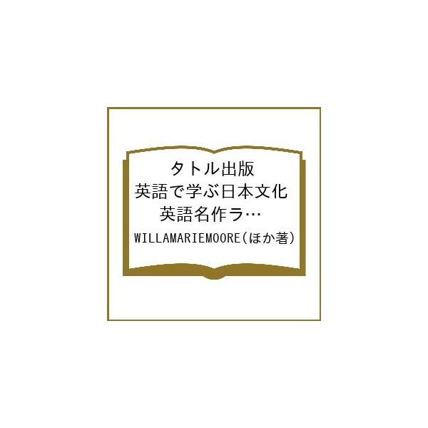 ほか著:WILLAMARIEMOORE出版社:三善発売日:2019年キーワード:タトル出版英語で学ぶ日本文化英語名作ライブラリー３巻セットWILLAMARIEMOORE たとるしゆつぱんえいごでまなぶにほんぶんか タトルシユツパンエイゴデマ...