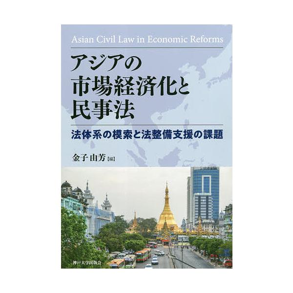 編:金子由芳出版社:神戸大学出版会発売日:2019年03月キーワード:アジアの市場経済化と民事法法体系の模索と法整備支援の課題金子由芳 あじあのしじようけいざいかとみんじほうほうたいけい アジアノシジヨウケイザイカトミンジホウホウタイケイ ...