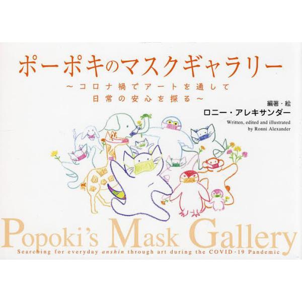 編著:ロニー・アレキサンダー出版社:神戸大学出版会発売日:2022年02月キーワード:ポーポキのマスクギャラリーコロナ禍でアートを通して日常の安心を探るロニー・アレキサンダー ぽーぽきのますくぎやらりーころなかであーと ポーポキノマスクギヤ...