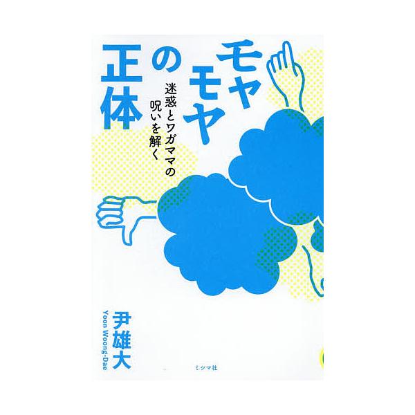 著:尹雄大出版社:ミシマ社発売日:2020年01月キーワード:モヤモヤの正体迷惑とワガママの呪いを解く尹雄大 もやもやのしようたいめいわくとわがままの モヤモヤノシヨウタイメイワクトワガママノ ゆん うんで ユン ウンデ