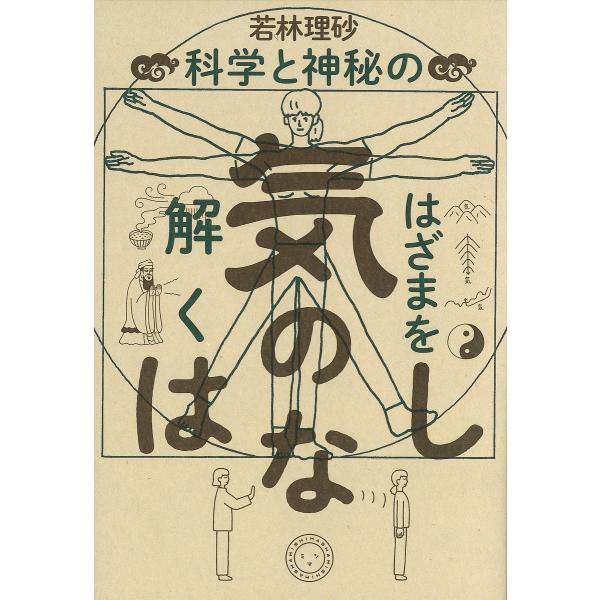 著:若林理砂出版社:ミシマ社発売日:2022年01月キーワード:気のはなし科学と神秘のはざまを解く若林理砂 きのはなしかがくとしんぴの キノハナシカガクトシンピノ わかばやし りさ ワカバヤシ リサ