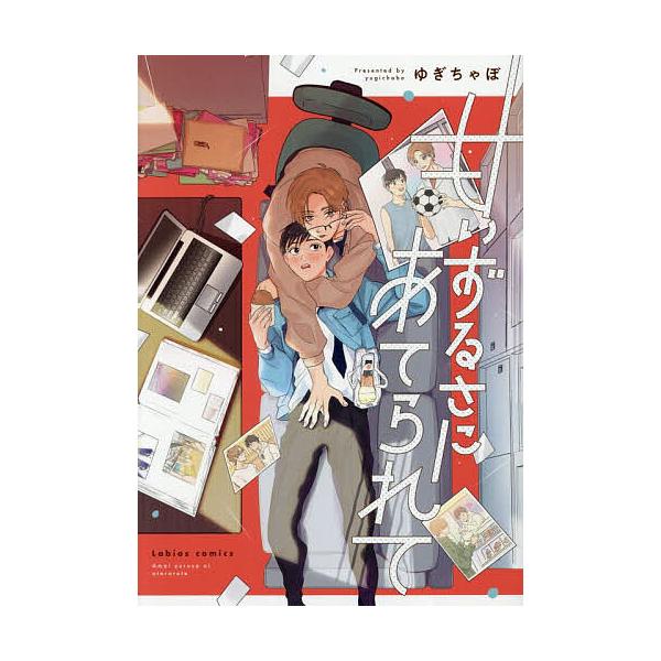 ※商品画像はイメージや仮デザインが含まれている場合があります。帯の有無など実際と異なる場合があります。著:ゆぎちゃぼ出版社:アーク・プレス発売日:2026年02月シリーズ名等:Labios comicsキーワード:甘いずるさにあてられてゆぎ...