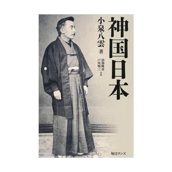 ※商品画像はイメージや仮デザインが含まれている場合があります。帯の有無など実際と異なる場合があります。著:小泉八雲　共訳:田部隆次　共訳:戸川明三出版社:毎日ワンズ発売日:2026年02月キーワード:神国日本小泉八雲田部隆次戸川明三 しんこ...