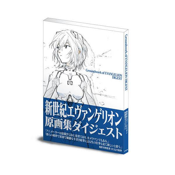 ※商品画像はイメージや仮デザインが含まれている場合があります。帯の有無など実際と異なる場合があります。出版社:グラウンドワー発売日:2021年01月シリーズ名等:MVPブランド商品キーワード:新世紀エヴァンゲリオン原画集ダイジェスト しんせ...