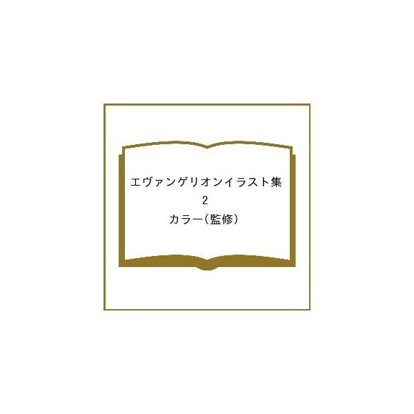 ※商品画像はイメージや仮デザインが含まれている場合があります。帯の有無など実際と異なる場合があります。監修:カラー出版社:グラウンドワークス発売日:2025年08月キーワード:エヴァンゲリオンイラスト集２カラー えヴあんげりおんいらすとしゆ...