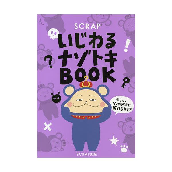 ※商品画像はイメージや仮デザインが含まれている場合があります。帯の有無など実際と異なる場合があります。著:SCRAP出版社:SCRAP出版発売日:2021年06月キーワード:SCRAPいじわるナゾトキBOOKSCRAP すくらつぷいじわるな...