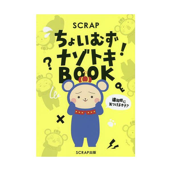 ※商品画像はイメージや仮デザインが含まれている場合があります。帯の有無など実際と異なる場合があります。著:SCRAP出版社:SCRAP出版発売日:2022年02月キーワード:SCRAPちょいむずナゾトキBOOKSCRAP すくらつぷちよいむ...