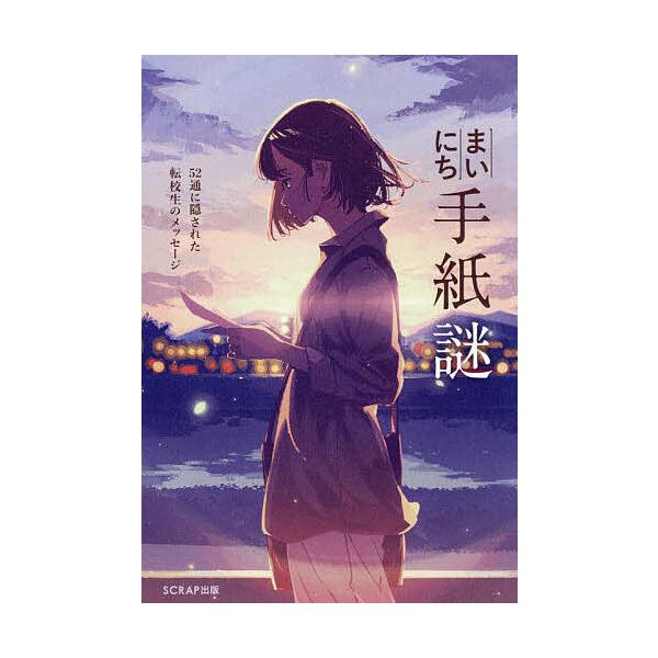 ※商品画像はイメージや仮デザインが含まれている場合があります。帯の有無など実際と異なる場合があります。著:SCRAP出版社:SCRAP出版発売日:2024年02月キーワード:まいにち手紙謎５２通に隠された転校生のメッセージSCRAP まいに...