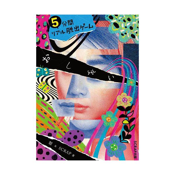 ※商品画像はイメージや仮デザインが含まれている場合があります。帯の有無など実際と異なる場合があります。著:梨　著:SCRAP出版社:SCRAP出版発売日:2025年04月キーワード:５分間リアル脱出ゲームおしまい梨SCRAP ごふんかんりあ...