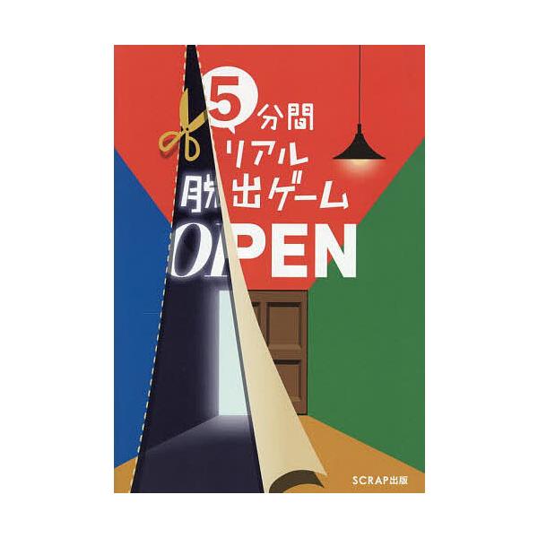 ※商品画像はイメージや仮デザインが含まれている場合があります。帯の有無など実際と異なる場合があります。著:SCRAP出版社:SCRAP出版発売日:2025年07月キーワード:５分間リアル脱出ゲームOPENSCRAP ごふんかんりあるだつしゆ...