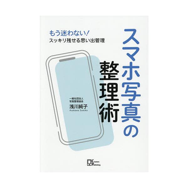 ※商品画像はイメージや仮デザインが含まれている場合があります。帯の有無など実際と異なる場合があります。著:浅川純子出版社:クリエイターズ・パブリッシング発売日:2025年09月キーワード:スマホ写真の整理術もう迷わない！スッキリ残せる思い出...